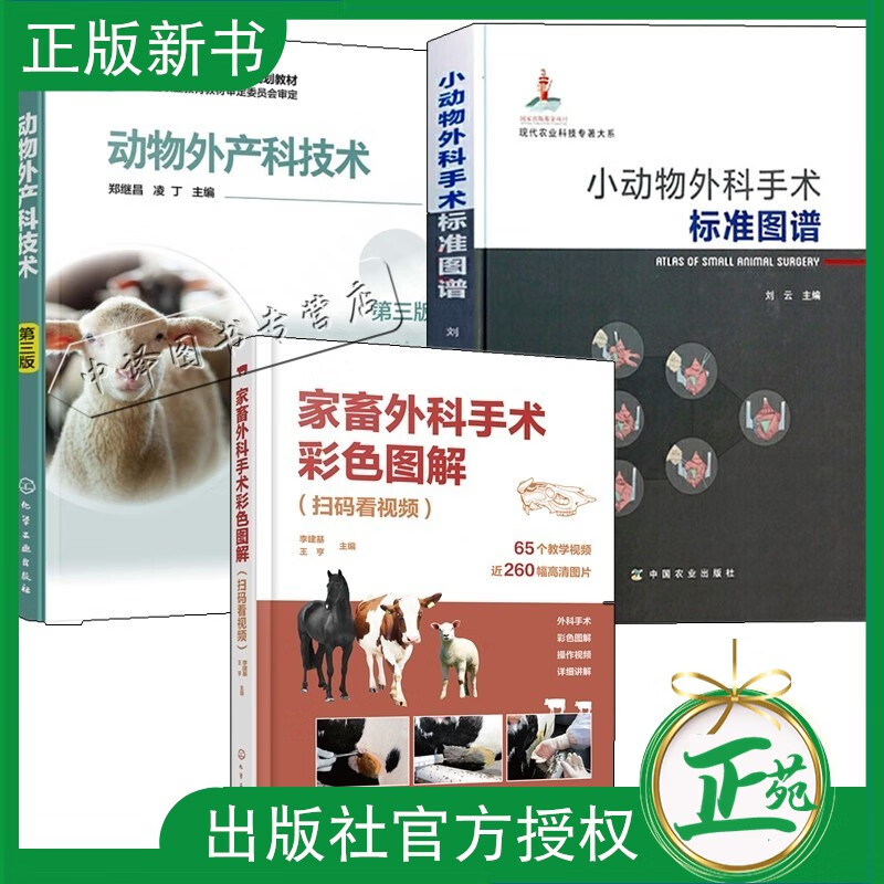 3册 家畜外科手术彩色图解+小动物外科手术标准图谱+动物外产科技术 郑继昌 小动物术后并发症处理书常见家畜疾病手术诊疗技术书籍