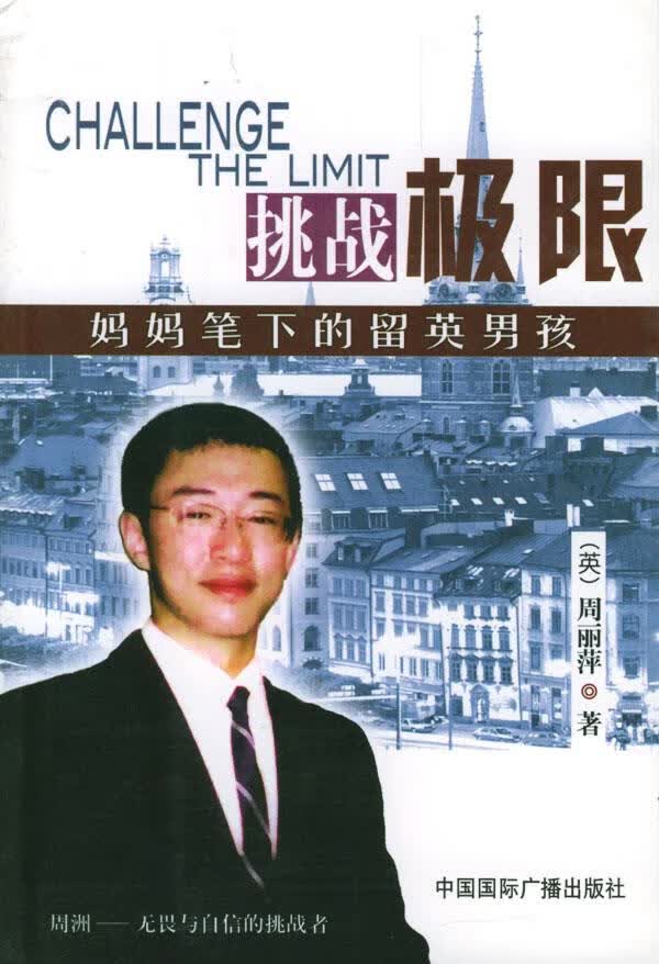 挑战极限：妈妈笔下的留英男孩 【 〔英〕周丽萍 著】