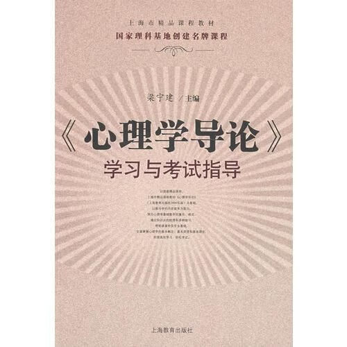 心理学导论学与考试指导