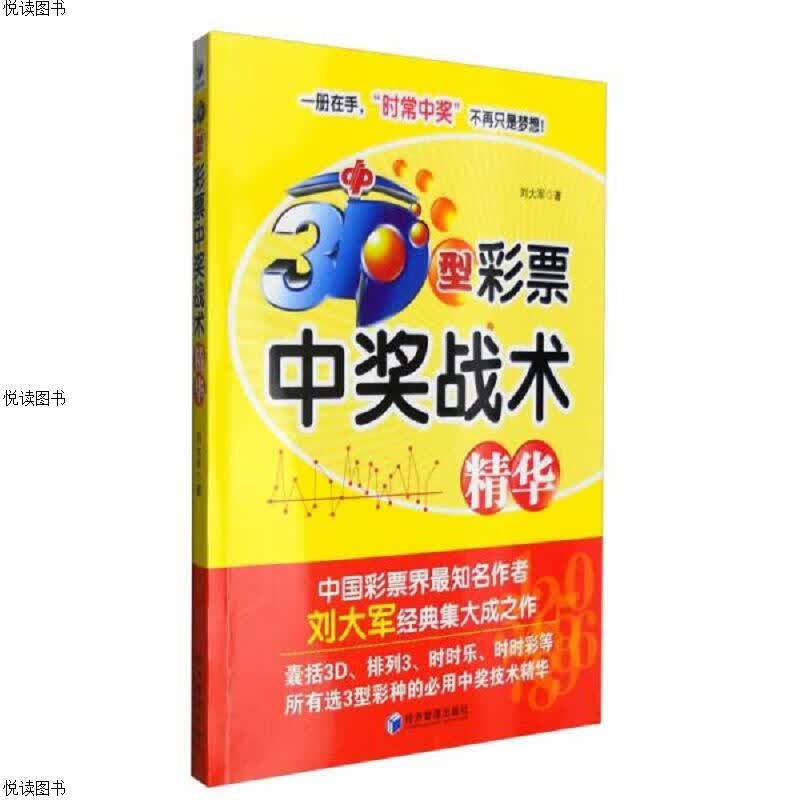 3D型彩票中*战术精华