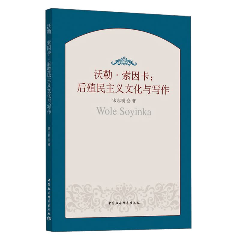 沃勒·索因卡：后殖民主义文化与写作