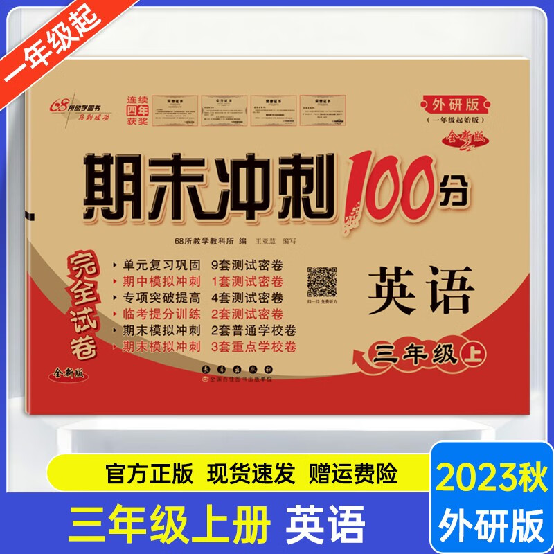 2023秋期末冲刺100分小学三年级上册英语书外研版试卷同步单元期中期末复习练习 一年级起点英语试卷