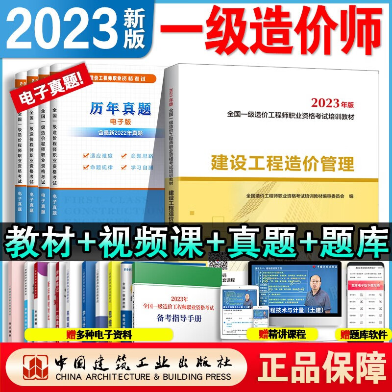 建工社 一级造价师2023教材全套 2023一级造价师一造历年真题试卷造价师 建设造价案例分析 造价师十年真题九套模拟 一级造价师2023官方教材 2023版 建设工程造价管理