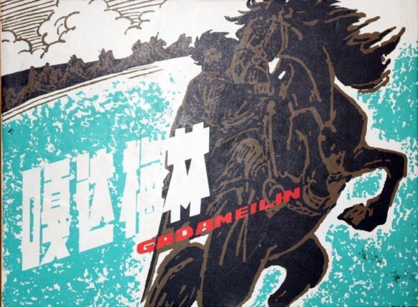 嘎达梅林