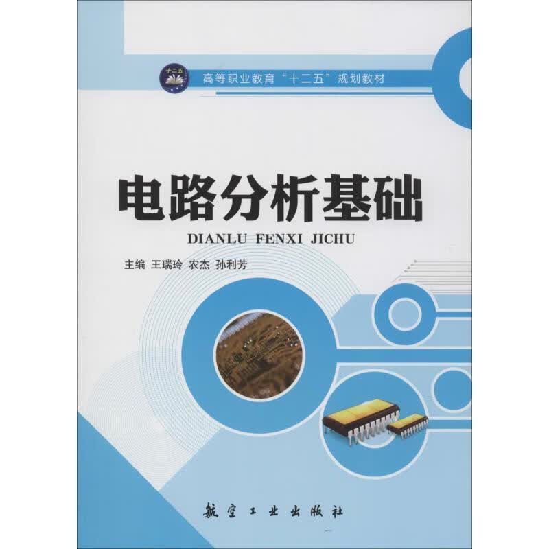 电路分析基础【，放心购买】