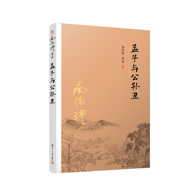 孟子与公孙丑（大陆授权南怀瑾系列）