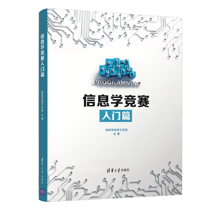 信息学竞赛入门篇 计算机程序设计C++语言编程 数据结构与算法信息学 奥赛一本通教材 算法竞赛入门经典信息学奥赛指导书清华大学