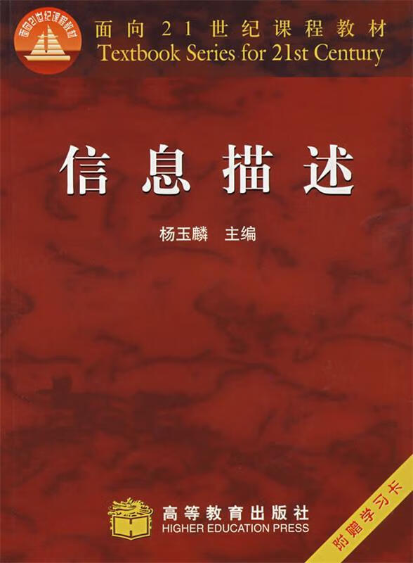 信息描述 杨玉麟主编 出版社 9787040153392
