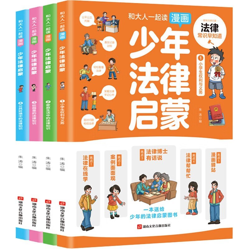 4册 少年法律启蒙给孩子的第一本法律启蒙书2023年儿童法律书籍