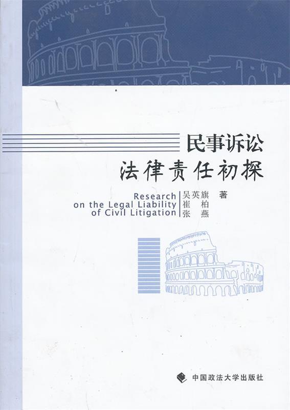 民事诉讼法律责任初探