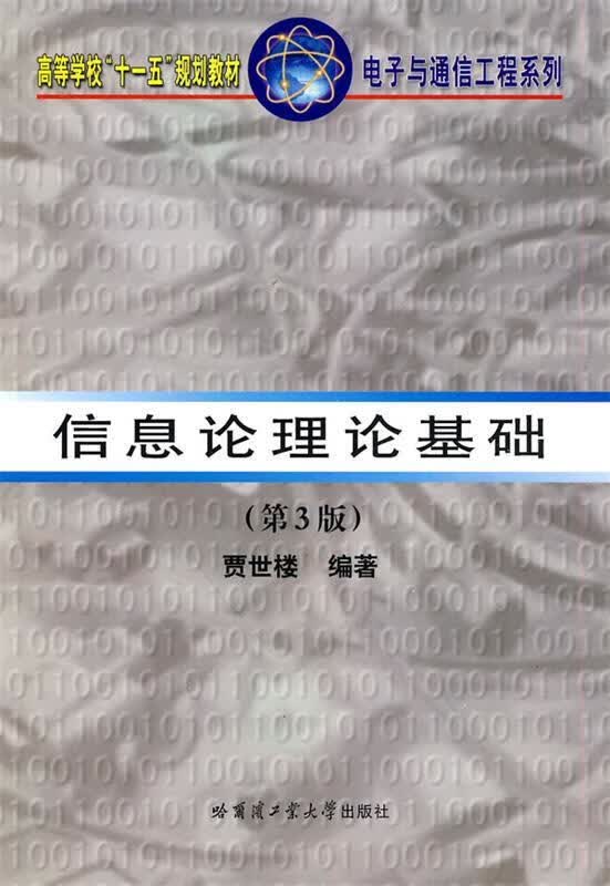 信息论理论基础 贾世楼 编著