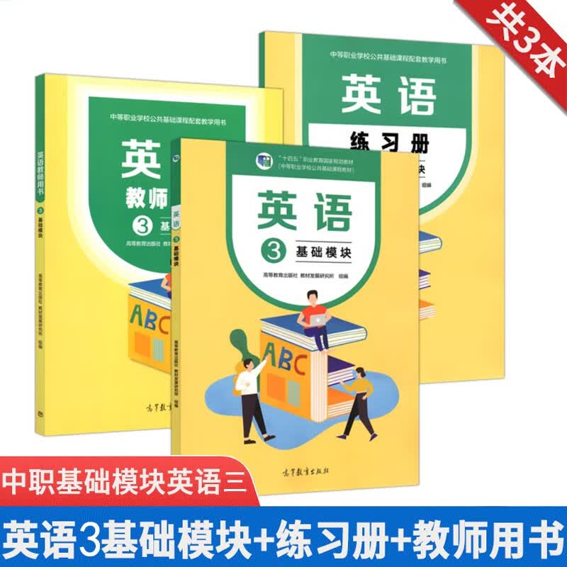 现货 英语 基础模块 3 +练习册+教师用书 共3本 赵雯 王笃勤中等职业学校公共基础课程教材 十四五职业教育规划教材 高等教育出版社
