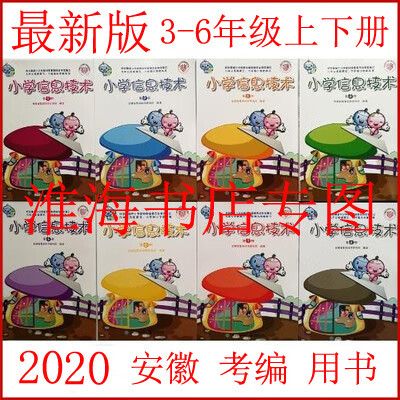 幸书2022使用安徽省小学信息技术课本教材全套8册电子工业出版社