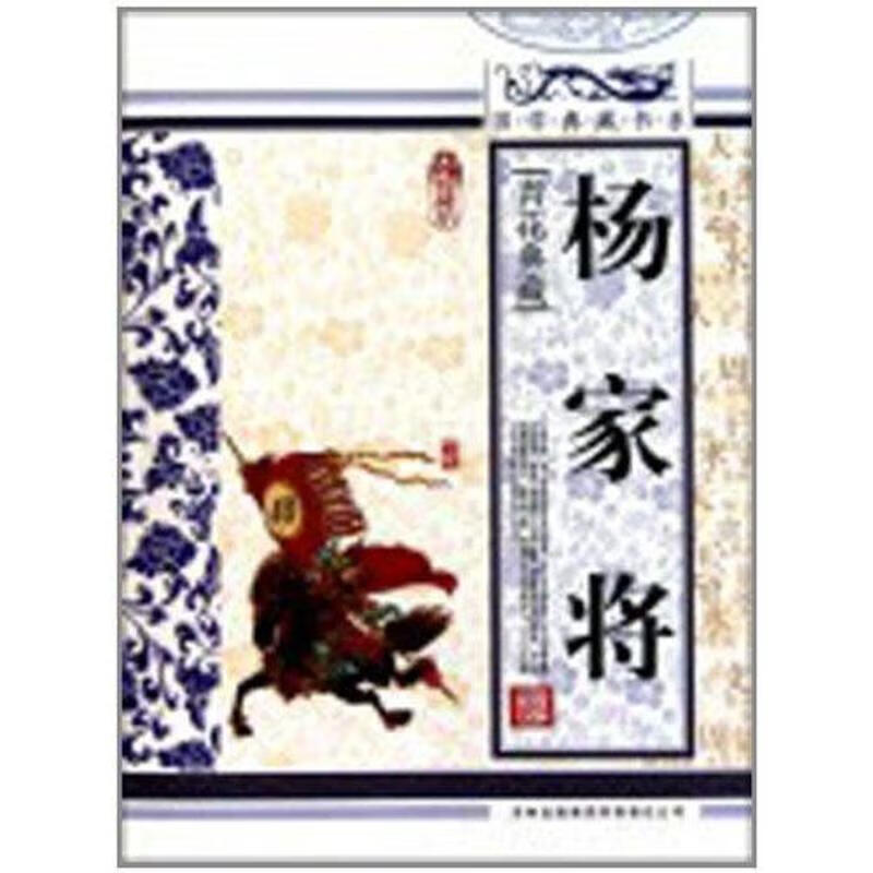 国学典藏书系:杨家将【好书，下单速发】