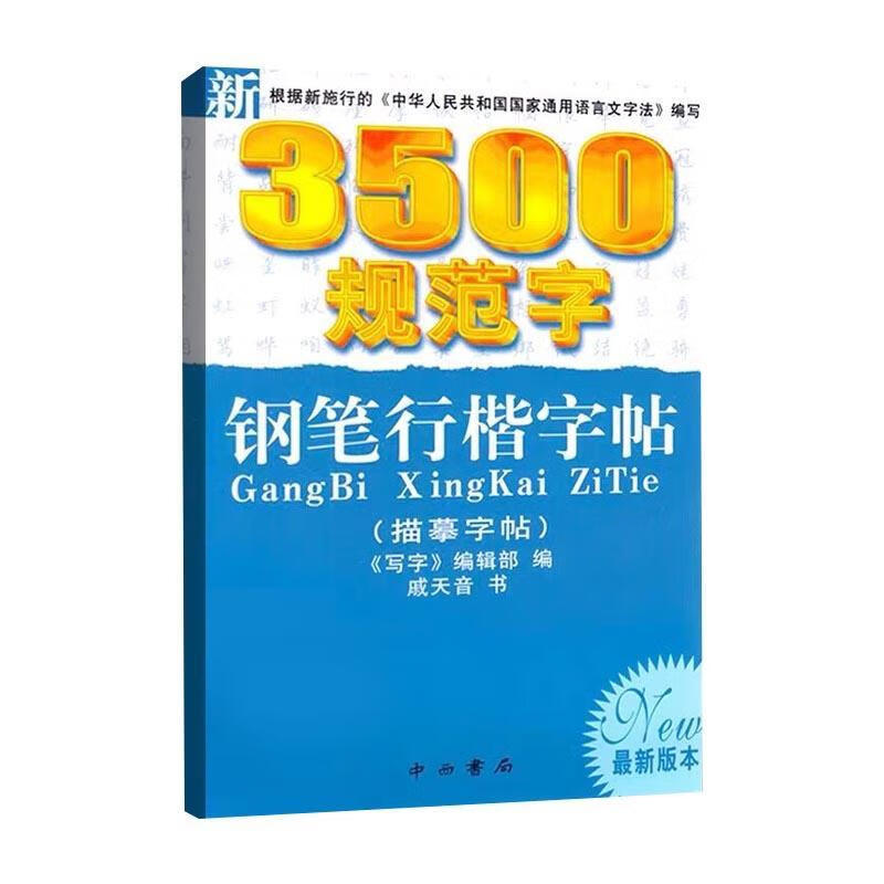 新3500规范字钢笔行楷字帖（版） 9787806566381