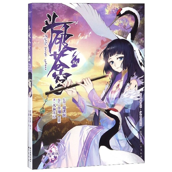 斗破苍穹(36典藏版)/少年奇幻系列/知音漫客丛书
