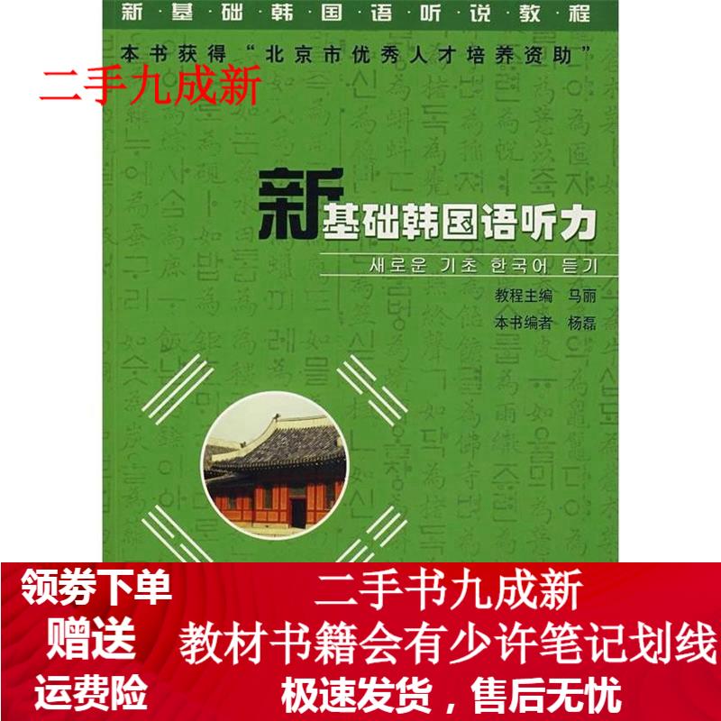 新基础韩国语听说教程:新基础韩国语听力