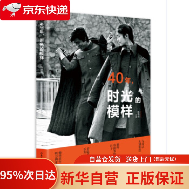40年，时光的模样 陈晓明 编 山东画报出版社 9787547429501