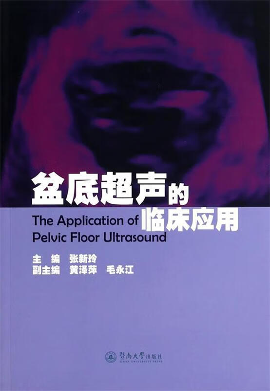 盆底超声的临床应用 张新玲【书】