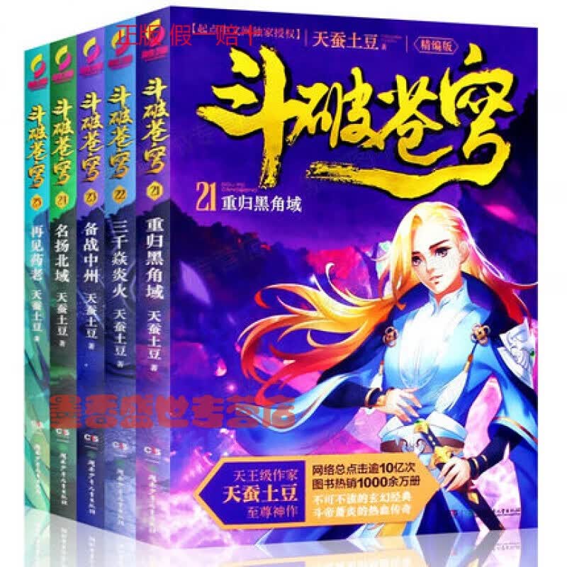 斗破苍穹小说版第21-25册文字集5大本原著精编版加厚典藏天蚕土豆书籍玄