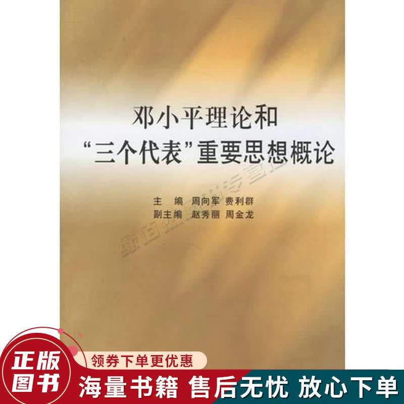邓小平理论和“三个代表”重要思想概论