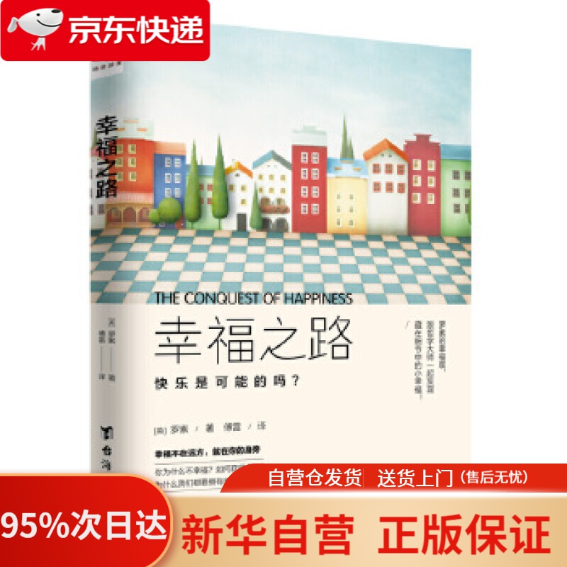 幸福之路 罗素傅雷 台海出版社 9787516823293