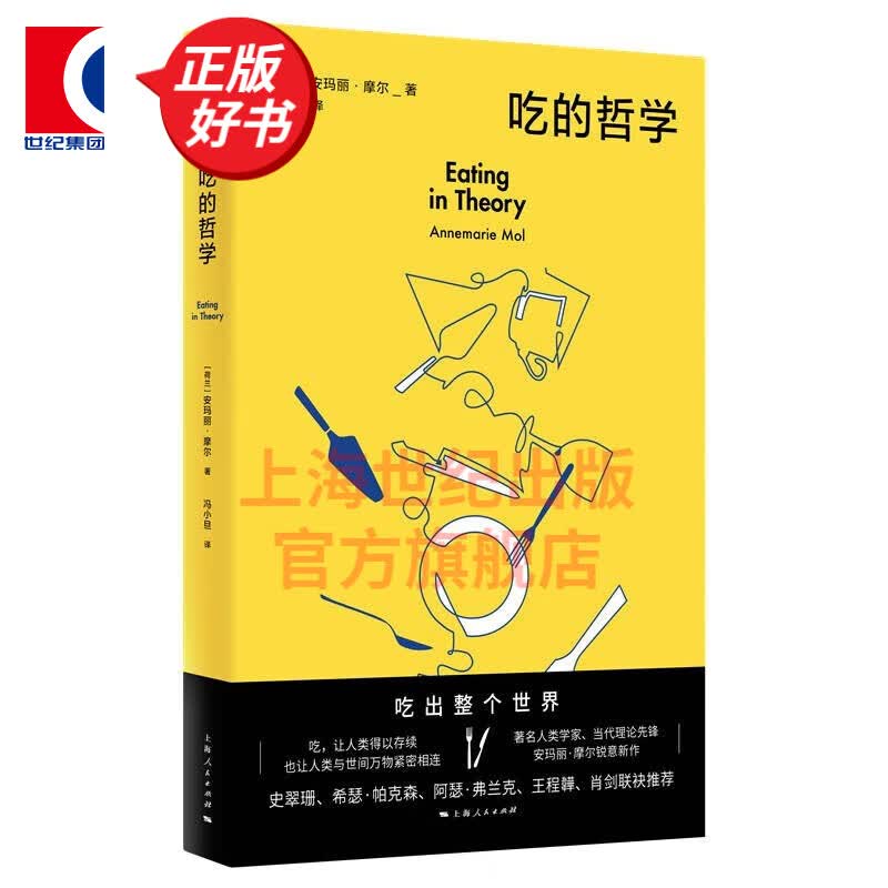 吃的哲学 安玛丽摩尔著 冯小旦译 上海人民出版社