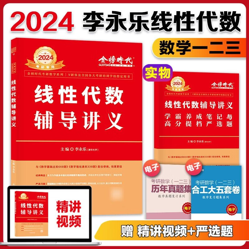 金榜时代2024考研数学真题 武忠祥 李永乐 李永乐线性代数辅导讲义(含严选题) 2024【专项