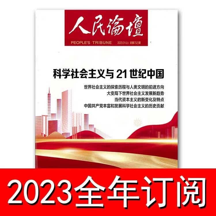 人民论坛杂志2023年1-5期上下思想党建研究秘书工作时事求是新闻 2023年全年订阅