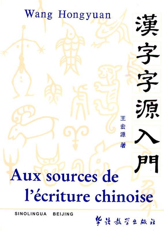 汉字字源入门
