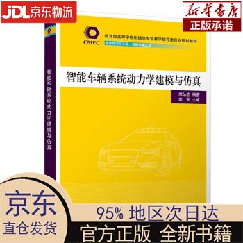 智能车辆系统动力学建模与仿真（教育部高等学校机械类专业教学指导委员会规划教材） 刘丛志