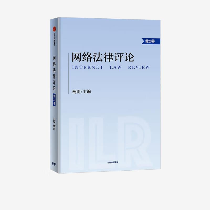 网络法律评论.第23卷