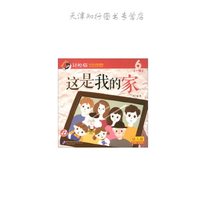 这是我的家 轻松猫—中文分级读物（幼儿版）（级6）