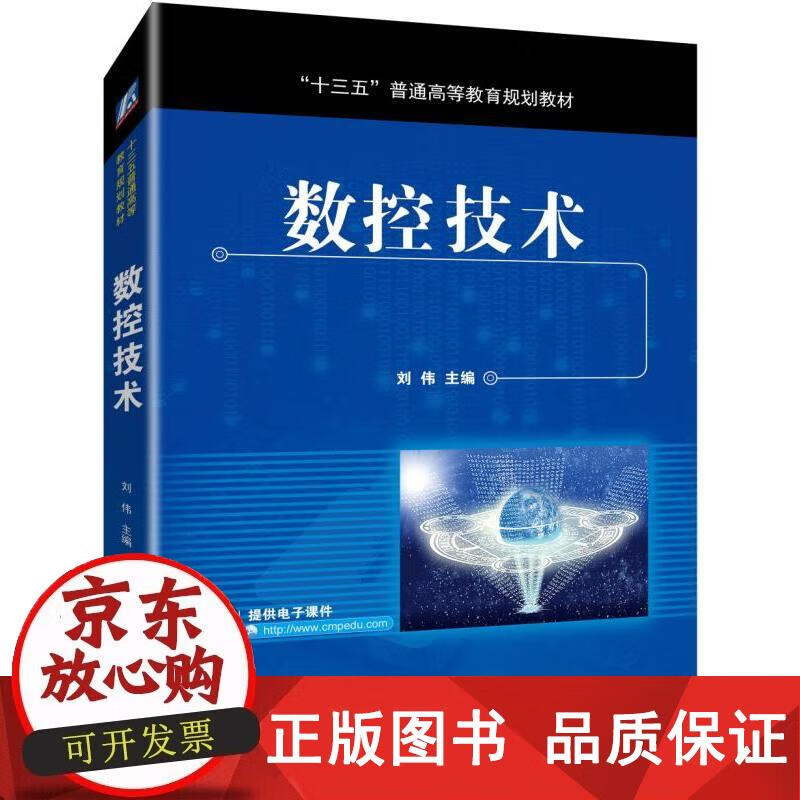 数控技术 刘伟 9787111625605