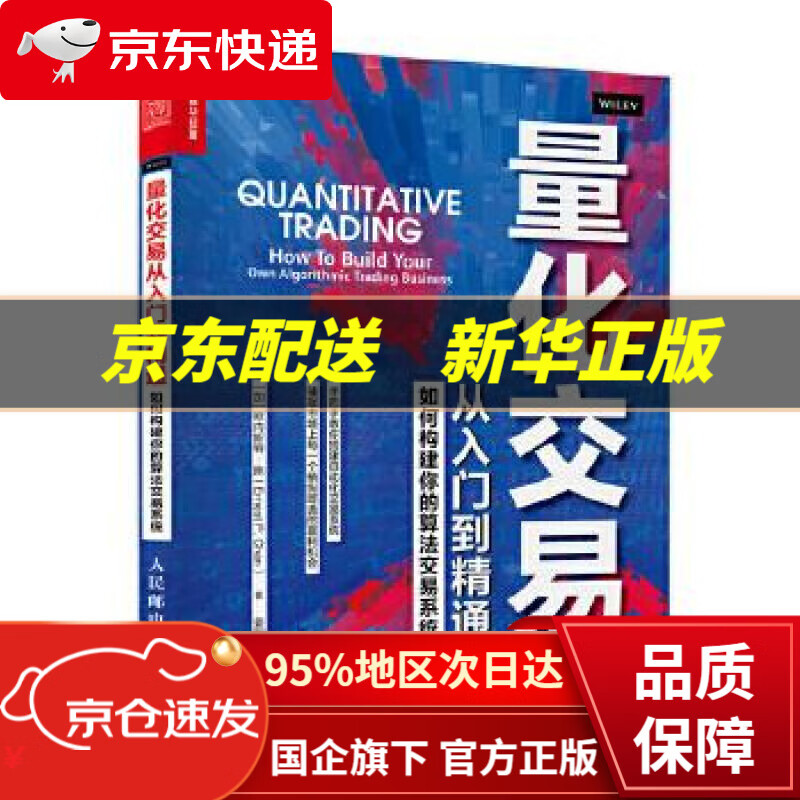 【 】量化交易从入门到精通 如何构建你的算法交易系统 [加]欧内斯特·陈(ErnestP.Chan) 人民
