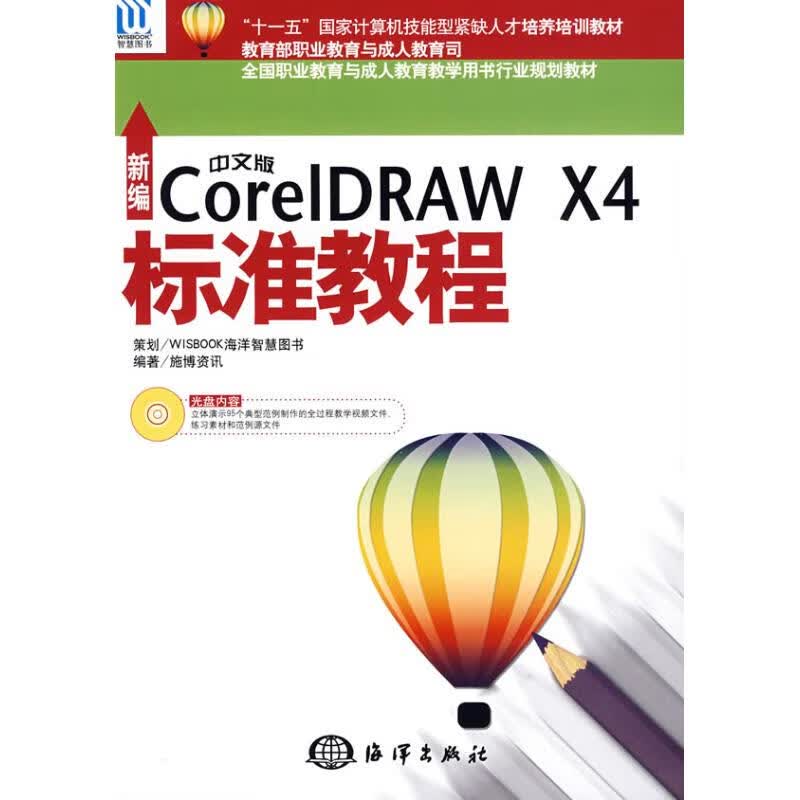 新编中文版CorelDRAW X4标准教程