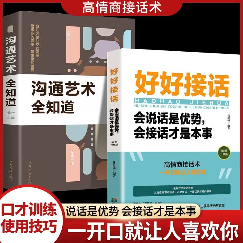 口才训练的书好好接话沟通艺术全知道中国式语言突破与应用艺术工作生活职场班主任与家长高难度对话对话的方法开口就是影响力 【全2册】沟通艺术全知道+好好接话