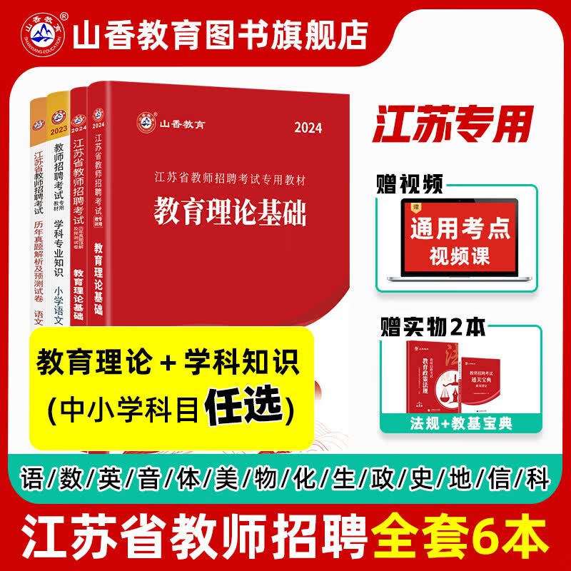 山香教育2024江苏省教师招聘考试编制专用教材教育理论公共基础学科知识真题试卷中小学语文数学英语等拍下备注