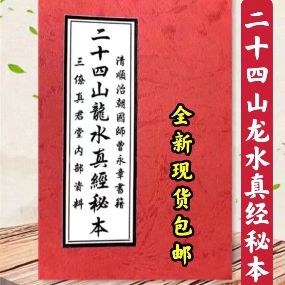 风水古籍《二十四山龙水真经秘本》