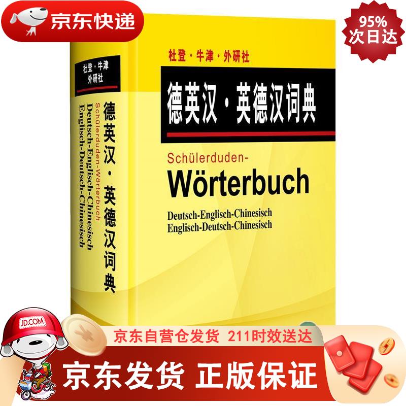 德英汉-英德汉词典 外语教学与研究出版社 9787560047287