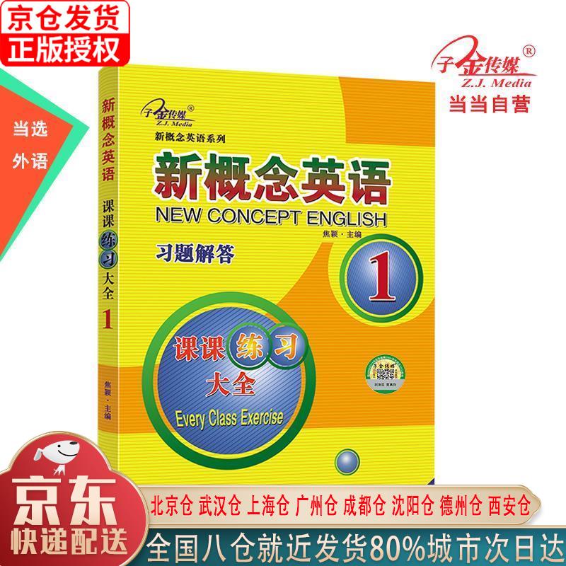 【新华全新书籍】新概念英语1 课课练习大全1（习题解答1） 焦颖 云南人民出版社