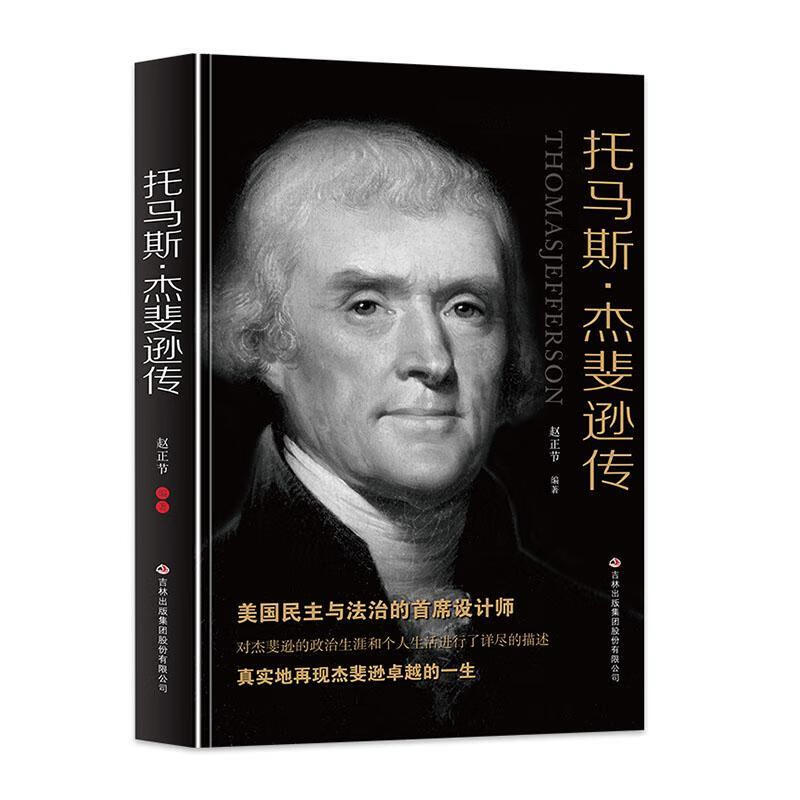 托马斯·杰斐逊传传记 图书