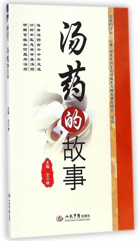 汤药的故事 仝小林主编