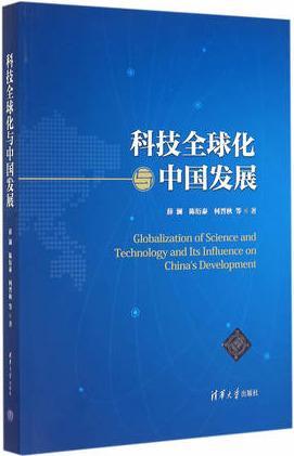 科技全球化与中国发展 薛澜，陈衍泰，何晋秋等著 清华大学出版社
