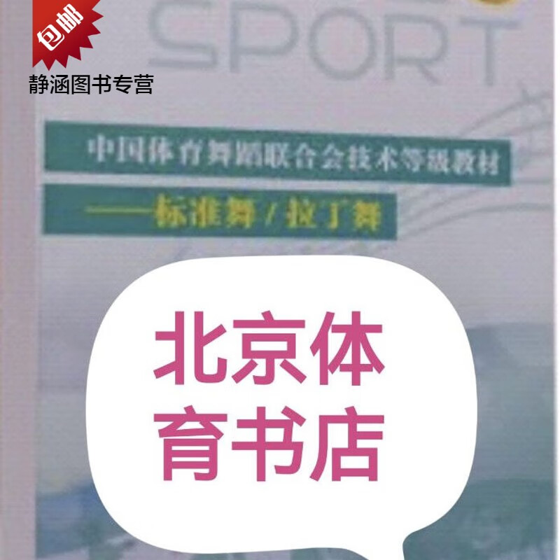 彩印中国体育舞蹈联合会技术等级教材 ---标准舞/拉丁舞现货