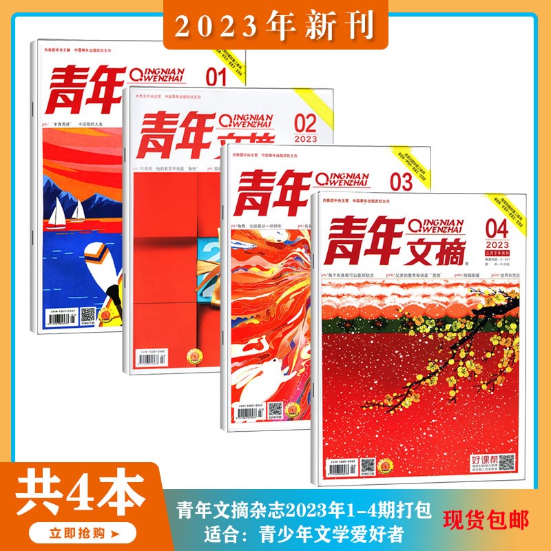 【2023年1-8月现货】青年文摘 杂志2023年1/10/11/12/13/14/15/16期 打包 文学文摘期刊中学生作文素材 非读者意林 【 共4本】2023年1-4期打包