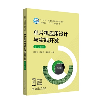 “十三五”普通高等教育规划教材 单片机应用设计与实践开发（STC系列）