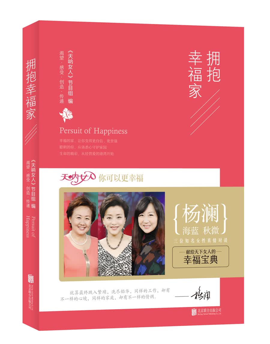 拥抱幸福家 婚恋与两性 《天呐女人》节目组编 北京联合出版公司 9787550272507