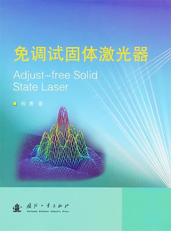 免调试固体激光器 程勇 国防工业出版社