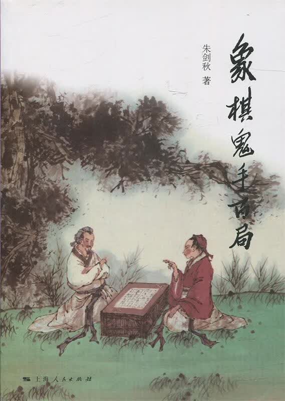 象棋鬼手百局